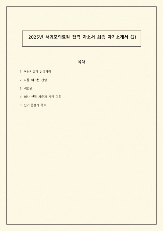 2025년 서귀포의료원 합격 자소서 최종 자기소개서 (2)