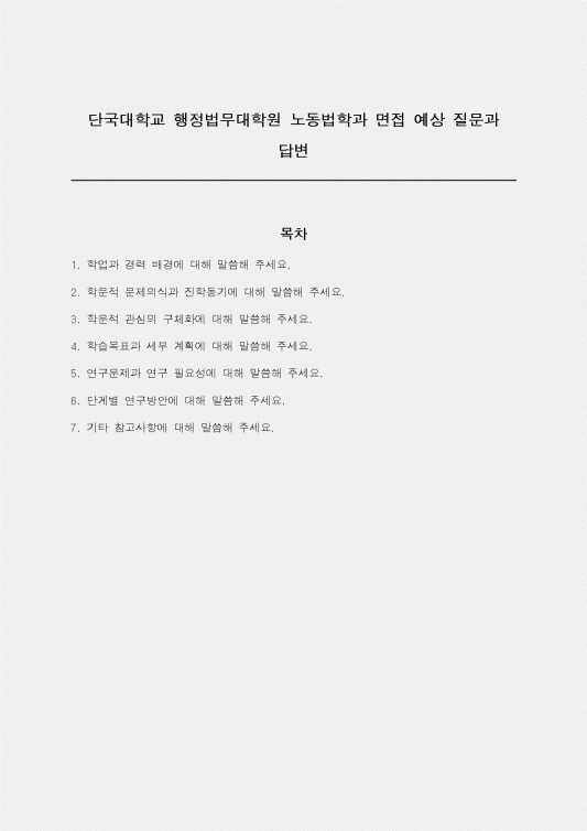단국대학교 행정법무대학원 노동법학과 면접 예상 질문과 답변