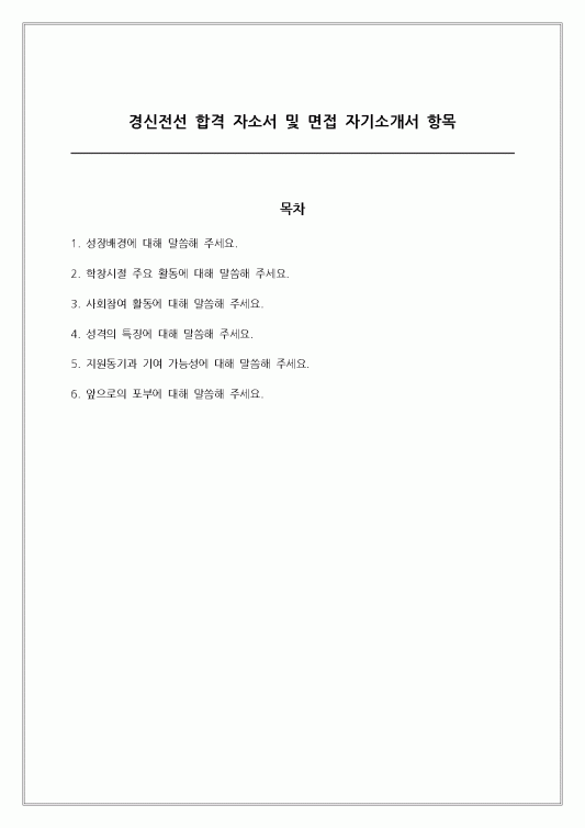 경신전선 합격 자소서 및 면접 자기소개서 항목