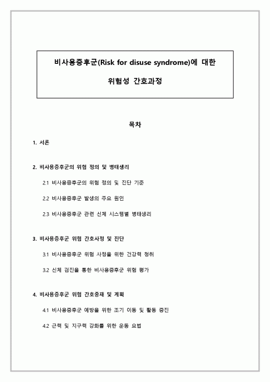 비사용증후군(Risk for disuse syndrome)에 대한 위험성 간호과정