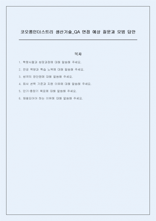 코오롱인더스트리 생산기술_QA 면접 예상 질문과 모범 답안