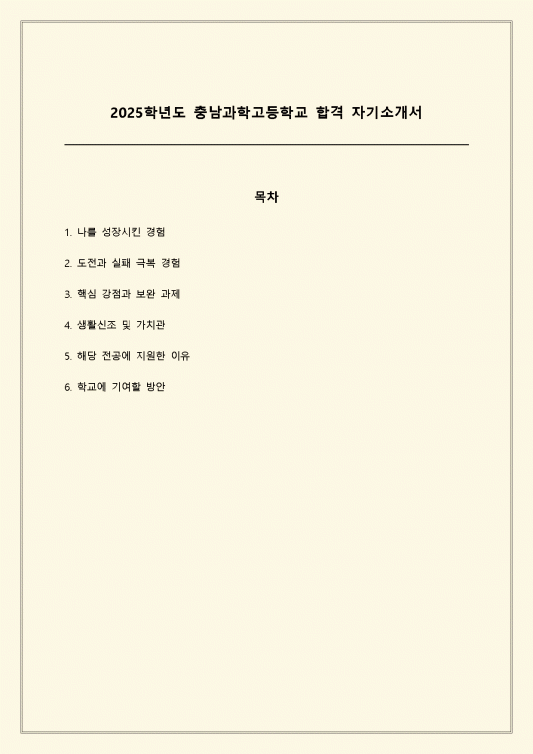 2025학년도 충남과학고등학교 합격 자기소개서