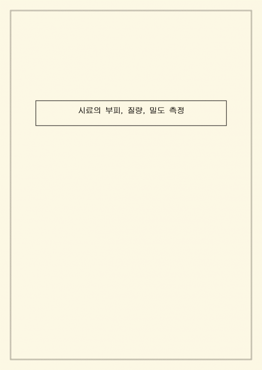 시료의 부피, 질량, 밀도 측정