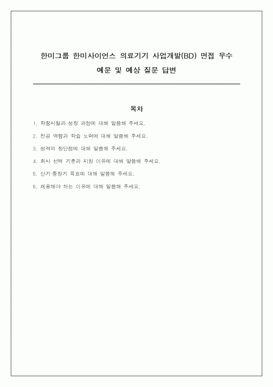한미그룹 한미사이언스 의료기기 사업개발(BD) 면접 우수 예문 및 예상 질문 답변