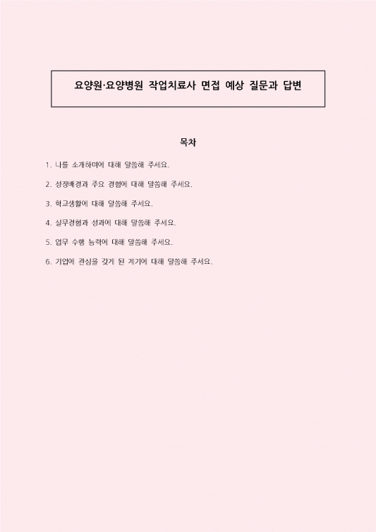 요양원·요양병원 작업치료사 면접 예상 질문과 답변
