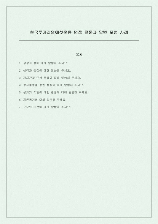한국투자리얼에셋운용 면접 질문과 답변 모범 사례
