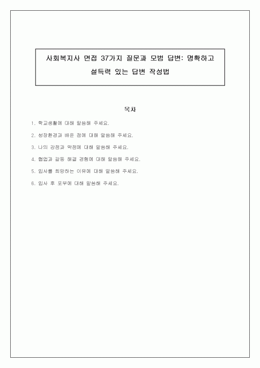 사회복지사 면접 37가지 질문과 모범 답변: 명확하고 설득력 있는 답변 작성법