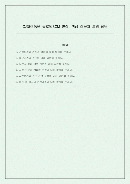 CJ대한통운 글로벌SCM 면접: 핵심 질문과 모범 답변