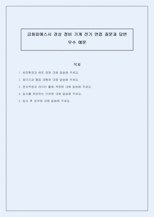 금화피에스시 경상 정비 기계 전기 면접 질문과 답변 우수 예문