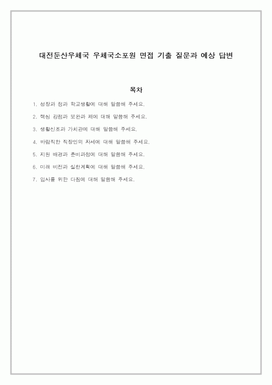 대전둔산우체국 우체국소포원 면접 기출 질문과 예상 답변