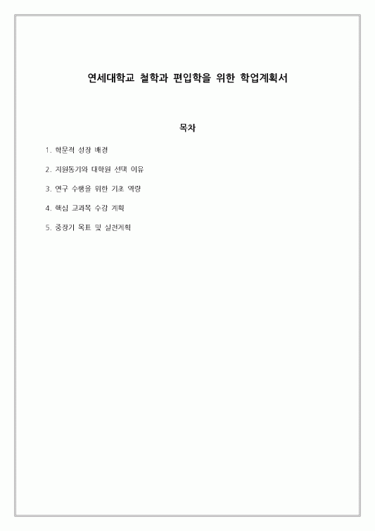 연세대학교 철학과 편입학을 위한 학업계획서