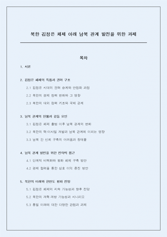 북한 김정은 체제 아래 남북 관계 발전을 위한 과제