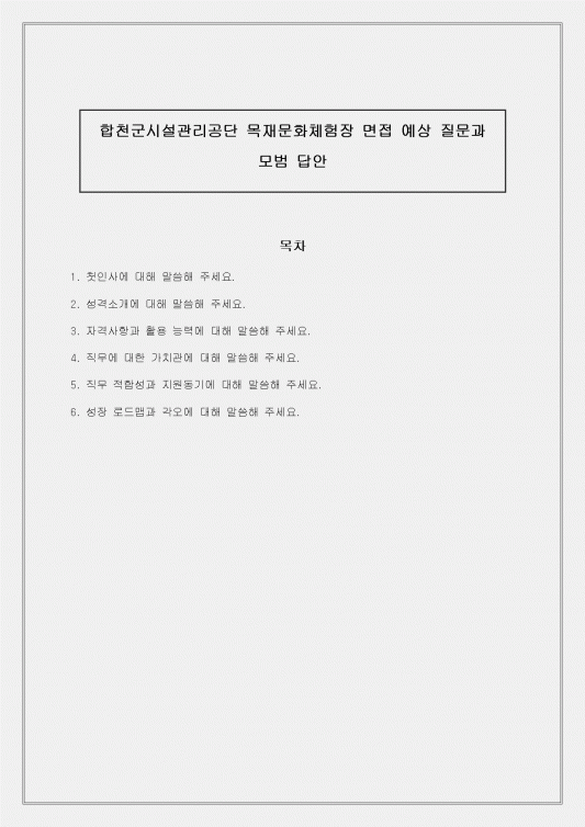 합천군시설관리공단 목재문화체험장 면접 예상 질문과 모범 답안