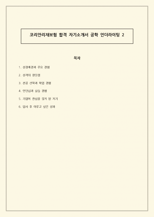 코리안리재보험 합격 자기소개서 공학 언더라이팅 2
