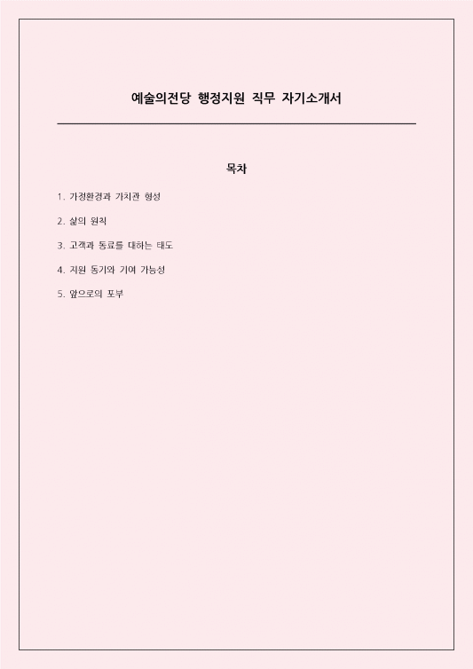예술의전당 행정지원 직무 자기소개서