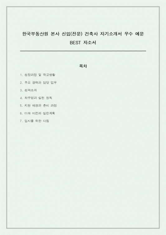 한국부동산원 본사 신입(전문) 건축사 자기소개서 우수 예문 BEST 자소서