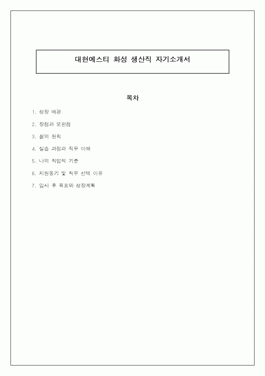 대현에스티 화성 생산직 자기소개서