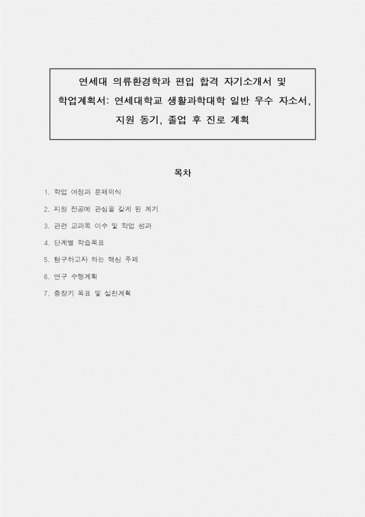 연세대 의류환경학과 편입 합격 자기소개서 및 학업계획서: 연세대학교 생활과학대학 일반 우수 자소서, 지원 동기, 졸업 후 진로 계획