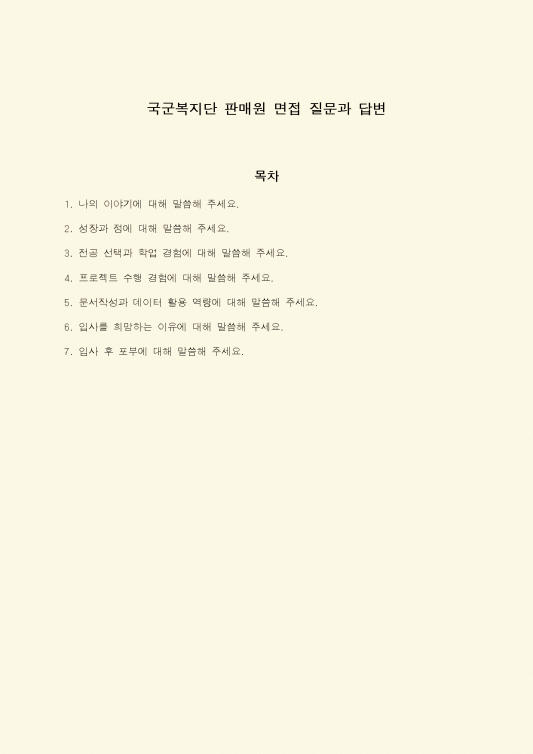 국군복지단 판매원 면접 질문과 답변