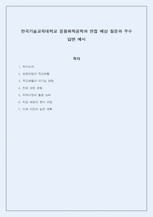 한국기술교육대학교 응용화학공학과 면접 예상 질문과 우수 답변 예시