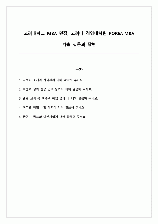 고려대학교 MBA 면접, 고려대 경영대학원 KOREA MBA 기출 질문과 답변
