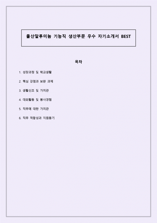 울산알루미늄 기능직 생산부문 우수 자기소개서 BEST