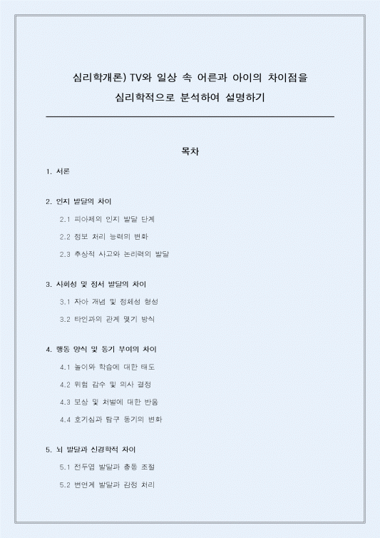 심리학개론) TV와 일상 속 어른과 아이의 차이점을 심리학적으로 분석하여 설명하기