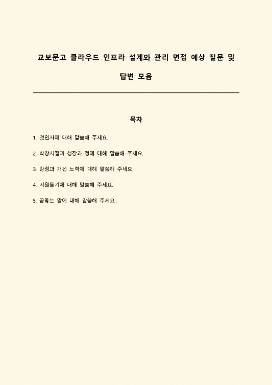 교보문고 클라우드 인프라 설계와 관리 면접 예상 질문 및 답변 모음