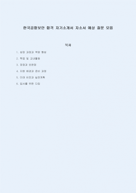 한국공항보안 합격 자기소개서 자소서 예상 질문 모음