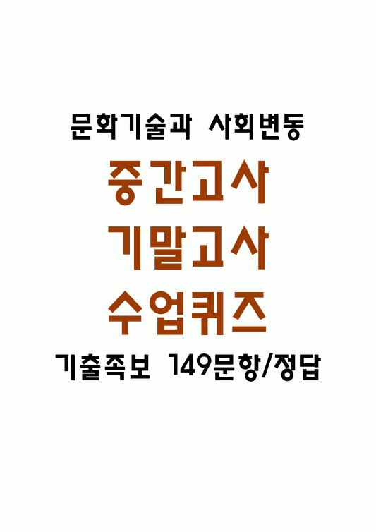 문화기술과 사회변동 중간,기말,퀴즈 기출문제 족보 149문항 (최근4년간 반복기출된 기출족보 및 정답)