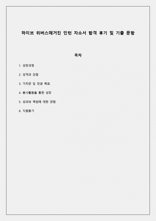 하이브 위버스매거진 인턴 자소서 합격 후기 및 기출 문항