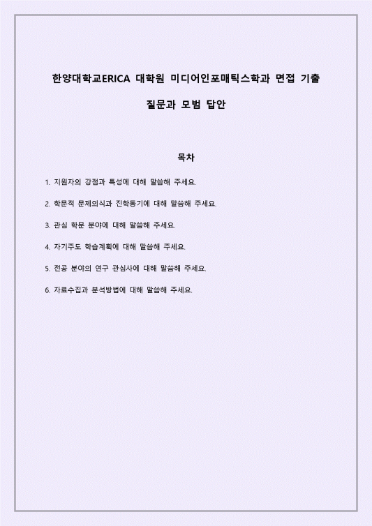 한양대학교ERICA 대학원 미디어인포매틱스학과 면접 기출 질문과 모범 답안