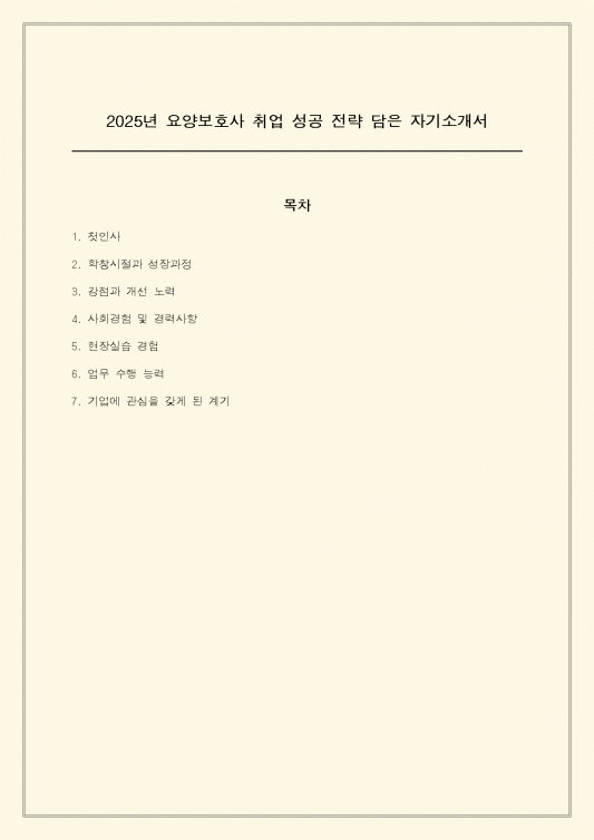 2025년 요양보호사 취업 성공 전략 담은 자기소개서