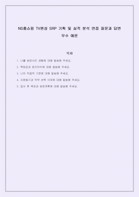 NS홈쇼핑 TV편성 SRP 기획 및 실적 분석 면접 질문과 답변 우수 예문