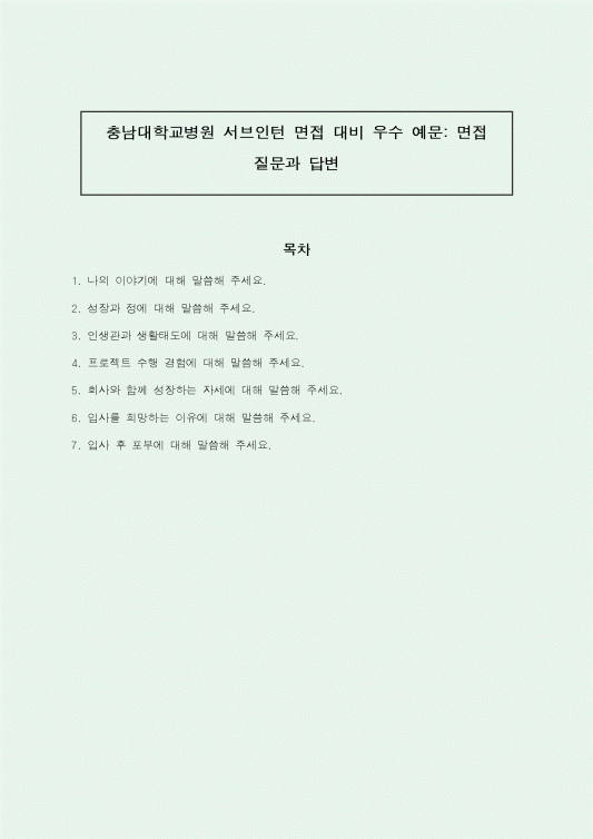 충남대학교병원 서브인턴 면접 대비 우수 예문: 면접 질문과 답변