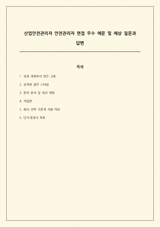 산업안전관리자 안전관리자 면접 우수 예문 및 예상 질문과 답변