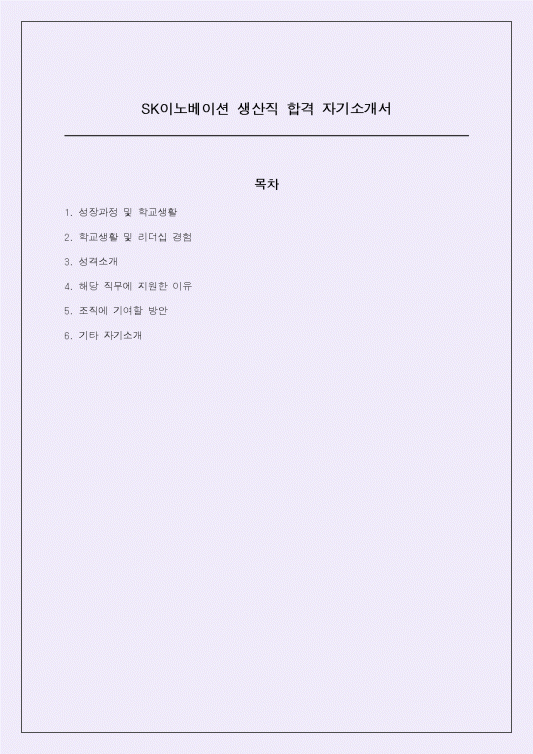 SK이노베이션 생산직 합격 자기소개서