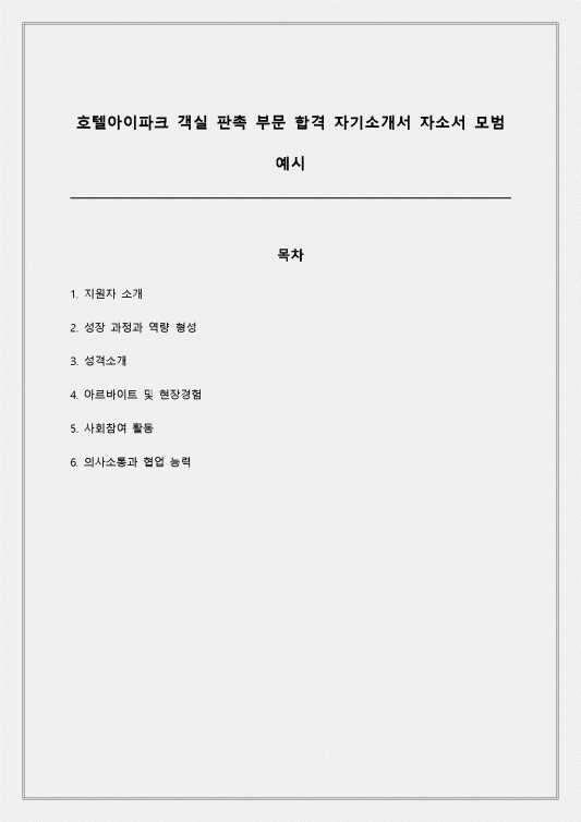 호텔아이파크 객실 판촉 부문 합격 자기소개서 자소서 모범 예시