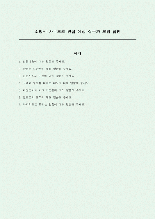 소방서 사무보조 면접 예상 질문과 모범 답안