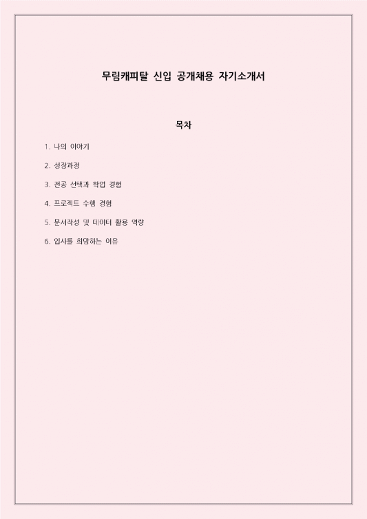 무림캐피탈 신입 공개채용 자기소개서