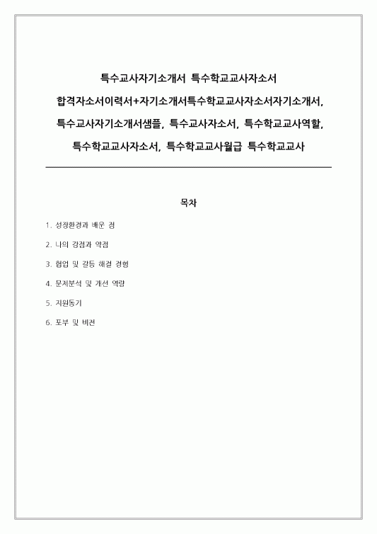 특수교사자기소개서 특수학교교사자소서 합격자소서이력서+자기소개서특수학교교사자소서자기소개서, 특수교사자기소개서샘플, 특수교사자소서, 특수학교교사역할, 특수학교교사자소서, 특수학교교사월급 특수학교교사