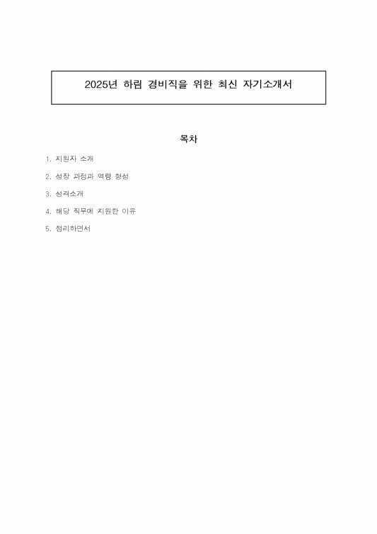 2025년 하림 경비직을 위한 최신 자기소개서