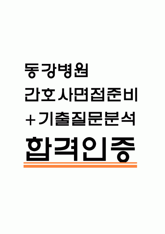 [동강병원 간호사 면접준비자료 (합!격인증 첨부)] 면접 실제 분위기,병원인재상 반영 답변구조 템플릿, 반복 기출 질문 45문항 분석