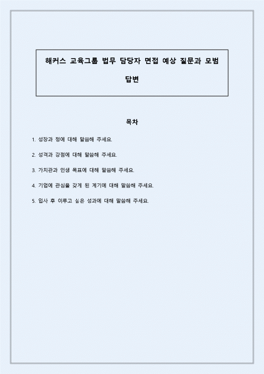 해커스 교육그룹 법무 담당자 면접 예상 질문과 모범 답변