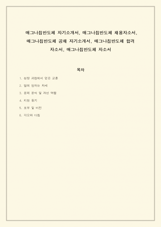 매그나칩반도체 자기소개서, 매그나칩반도체 채용자소서, 매그나칩반도체 공채 자기소개서, 매그나칩반도체 합격 자소서, 매그나칩반도체 자소서