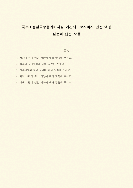 국무조정실국무총리비서실 기간제근로자비서 면접 예상 질문과 답변 모음