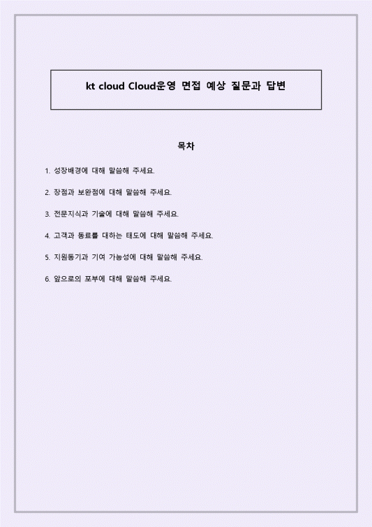 kt cloud Cloud운영 면접 예상 질문과 답변