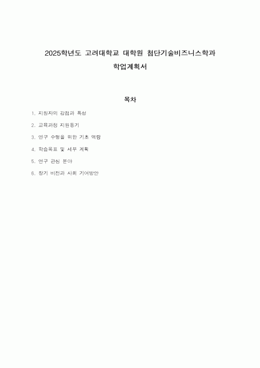 2025학년도 고려대학교 대학원 첨단기술비즈니스학과 학업계획서