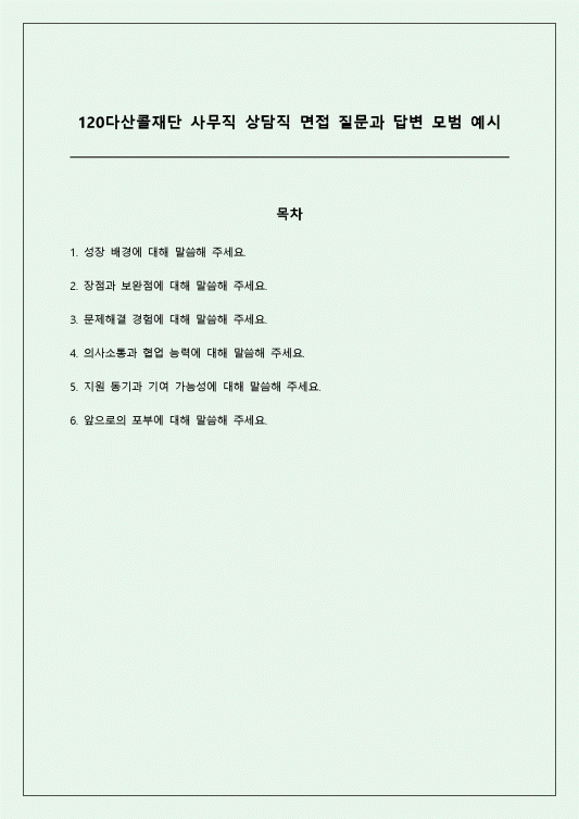 120다산콜재단 사무직 상담직 면접 질문과 답변 모범 예시