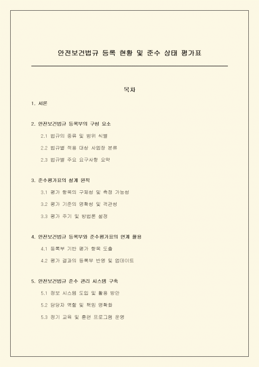 안전보건법규 등록 현황 및 준수 상태 평가표